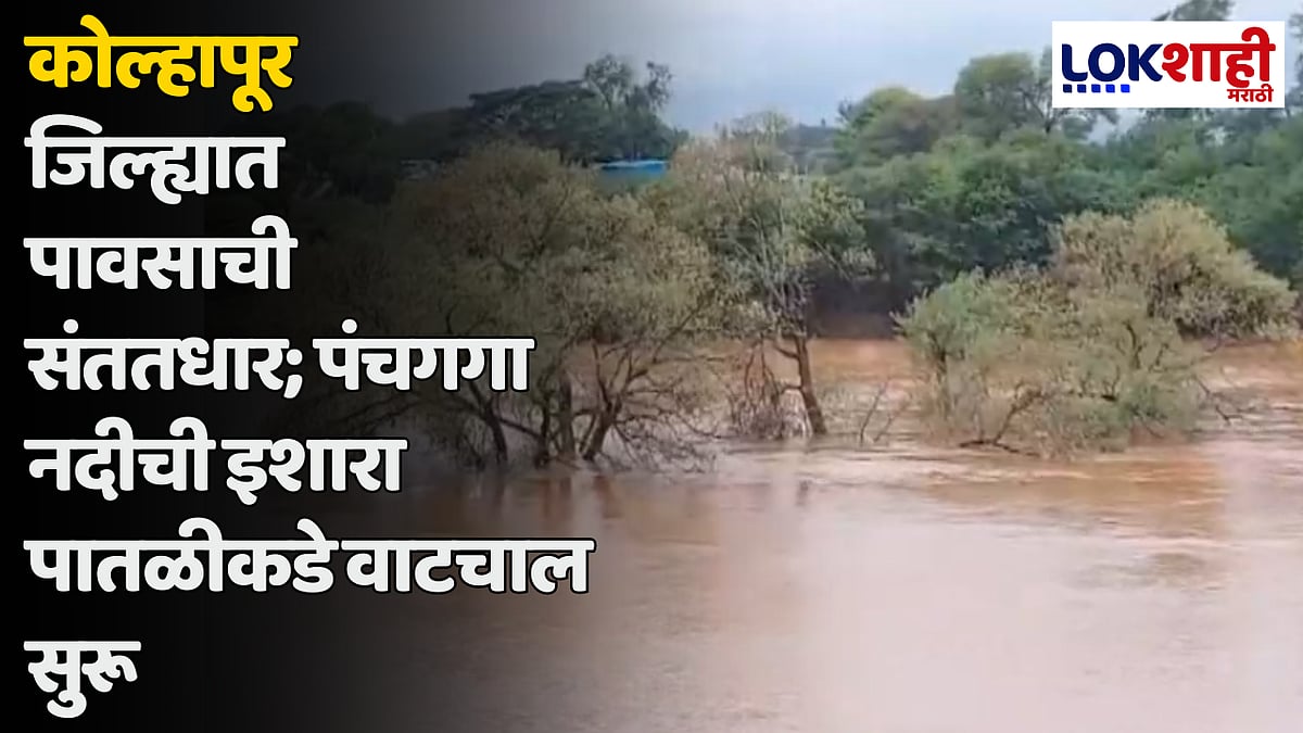 Kolhapur Rain : कोल्हापूर जिल्ह्यात पावसाची संततधार; पंचगगा नदीची इशारा पातळीकडे वाटचाल सुरू